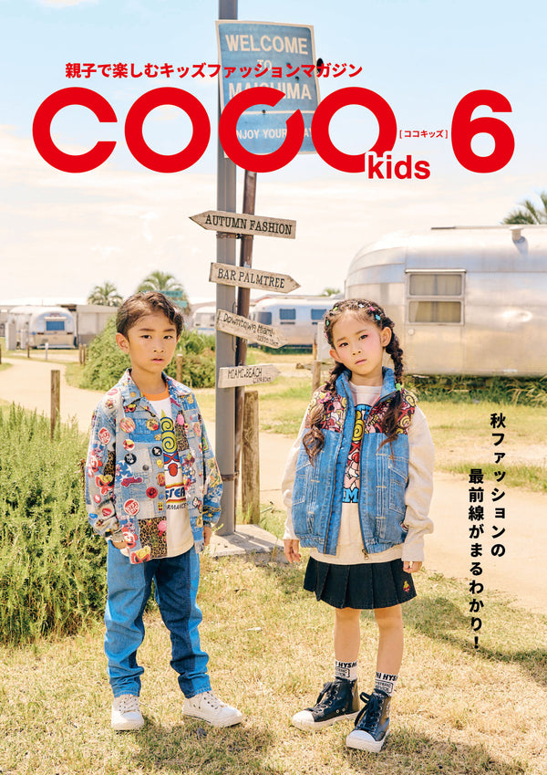 親子で楽しむキッズファッションマガジン COCOkids vol.6（ココキッズ） – COCOkids SHOP