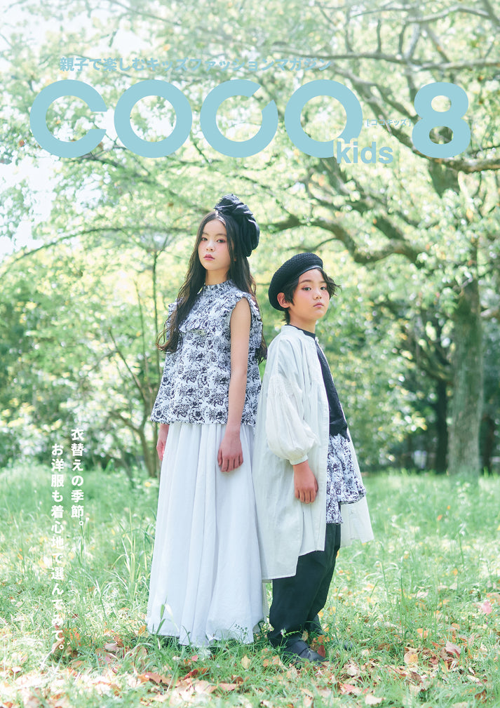 親子で楽しむキッズファッションマガジン COCOkids vol.8（ココキッズ） – COCOkids SHOP